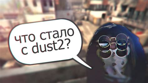 ЧТО СЛУЧИЛОСЬ С DE_DUST 2? - YouTube