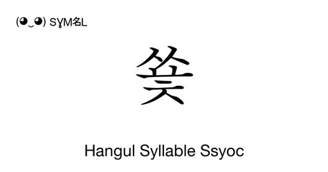 쑟 Hangul Syllable Ssyoc Unicode Number Uc45f 📖 Symbol Meaning Copy