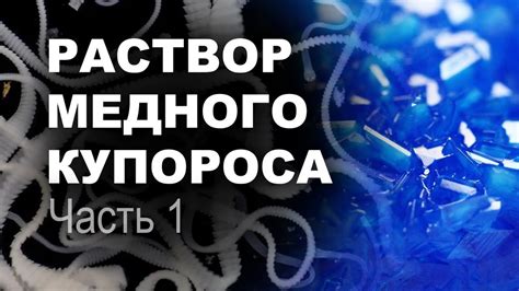 РАСТВОР МЕДНОГО КУПОРОСА ДЛЯ ПЕРОРАЛЬНОГО ПРИЕМА. Часть 1 - YouTube
