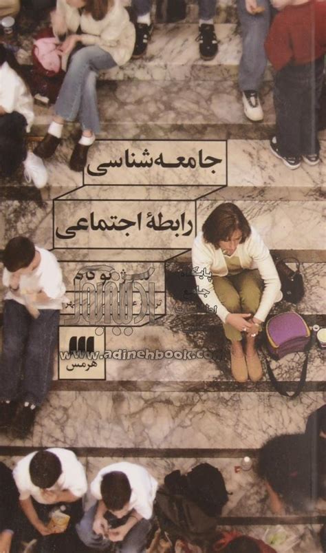 خرید کتاب جامعه شناسی رابطه اجتماعی اثر سرژ پوگام از نشر شرکت نشر کتاب هرمس