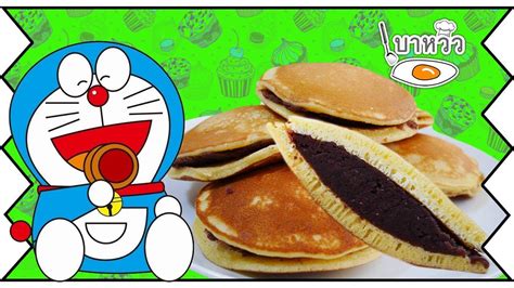 วิธีทำโดรายากิ แบบง่ายๆ สูตรส่งตรงมาจากโดเรมอน สไตล์ เบาหวิว Hd Youtube