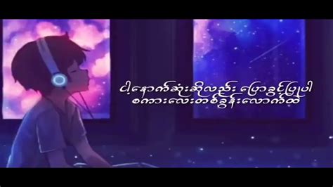 သီချင်းနားထောင်ကြရအောင် Youtube
