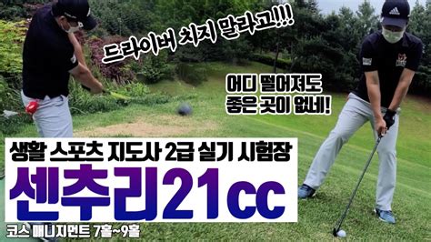 21년 생활스포츠 지도사 2급 실기장 센추리21 마운틴 코스 공략법 7hole 9hole 골프레슨 Mongu Golf Youtube
