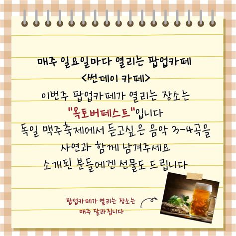 이은지의 가요광장 ᴏғғɪᴄɪᴀʟ📻 ☀ 매주 일요일마다 열리는 특별한 팝업카페 ☕ ⋆ 다음 팝업카페가 열리는 장소는 독일 맥주축제 “옥토버페스트”입니다 🍺 친구와