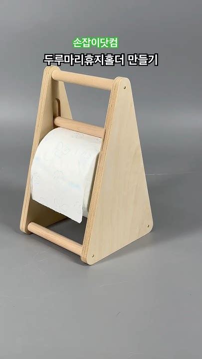 두루마리휴지홀더 만들기 반제품 Youtube