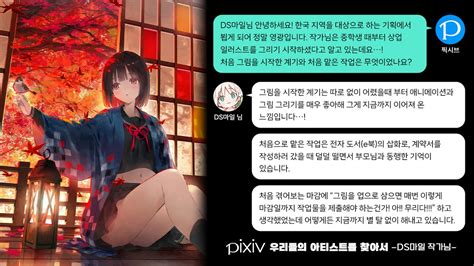 Pixiv（픽시브）한국어 On Twitter 🎉이번 우리들의 일러스트를 찾아서 모신 작가분은 Ds마일 Dsmile9 님이십니다🎉 인터뷰 전 작가님이 무려 중학생