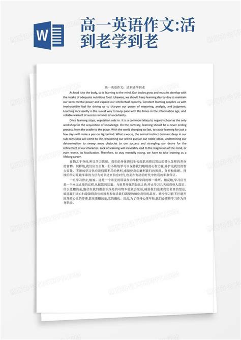 高一英语作文活到老学到老word模板下载编号lappegmv熊猫办公