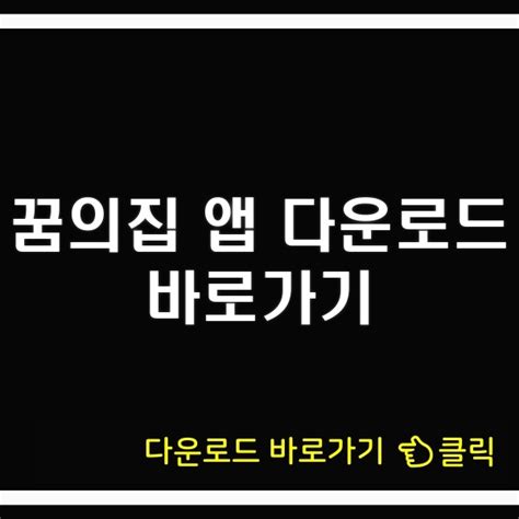 꿈의집 앱 다운로드 바로가기 어플 설치하기 모바일 Apk 깔기 까는법 갤럭시 아이폰 안드로이드 Pc 버전 사용 방법