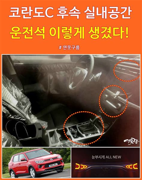 베일벗은 코란도c 후속 처음 포착된 운전석 공간