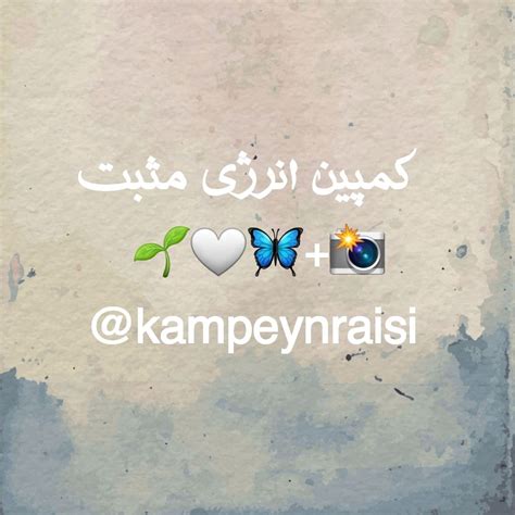 کمپین انرژی مثبت 🌱🤍🦋📸 عکس ویسگون