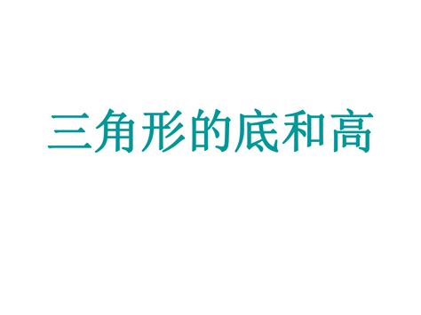 三角形的底和高