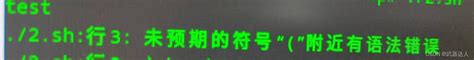 Linux 脚本执行中 报错 未预期的符号 ““ 附近有语法错误的 解决方案` 附近有语法错误 Csdn博客