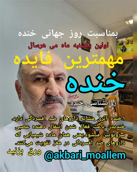 ‎رضا اکبری معلمروانشناس‎ ‎مهمترین فایده خندیدن 🌹🌹🌹🌹 باعث خوشحالی