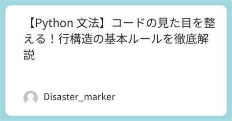 【python 文法】コードの見た目を整える！行構造の基本ルールを徹底解説 コードの道しるべ