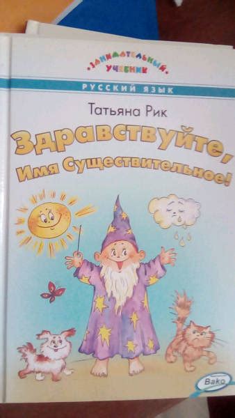 Книга: Здравствуйте, Имя Существительное! - Татьяна Рик. Купить книгу ...