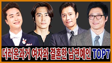더러운 과거의 여자와 결혼해버린 남자연예인 Top7 남자 연예인들이 선택한 더러운 과거의 여자들 Youtube