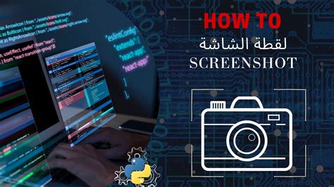 How To 014 Take A Screenshot Using Python أخذ لقطة الشاشة بالبايثون