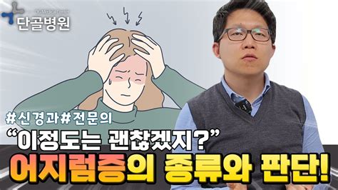 이 정도는 괜찮겠지｜어지럼증의 종류와 판단｜어지럼증 Youtube