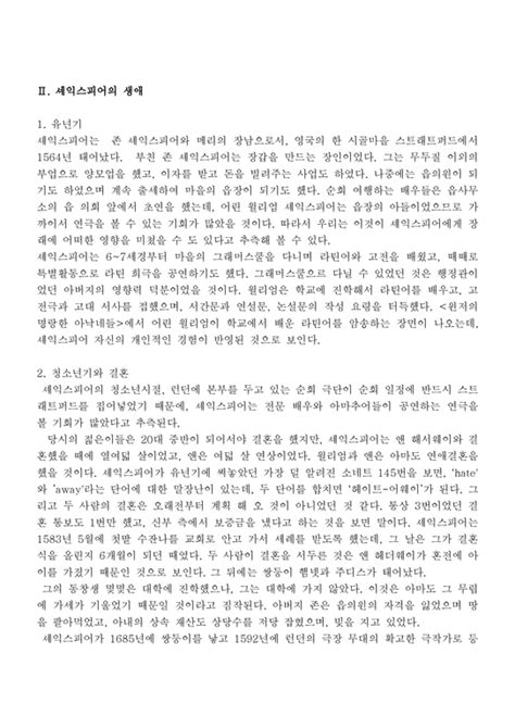 William Shakespeare 생애와 작품 세계 연구 인문 교육