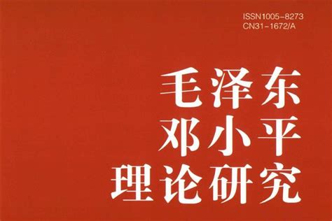 毛泽东邓小平理论研究杂志 主页