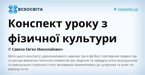 Конспект уроку з фізичної культури Конспект Фізична культура