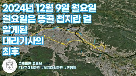 월요일은 똥콜 천지란 걸 알게된 대리기사의 최후 대구대리운전 부업대리운전 전동휠 Youtube