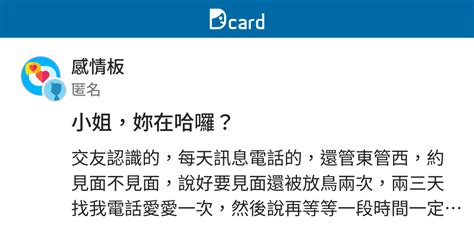 小姐，妳在哈囉？ 感情板 Dcard