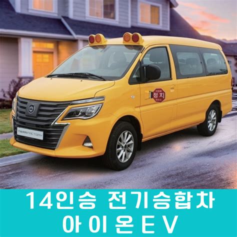 스타리아전기차 14인승 아이온ev테라밴키즈 어린이보호차량 빠른 출고 가능합니다 네이버 블로그