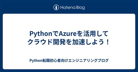 Pythonでazureを活用してクラウド開発を加速しよう！ Python転職初心者向けエンジニアリングブログ