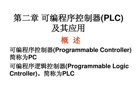 第二章 可编程序控制器 plc 及其应用 word文档在线阅读与下载 无忧文档