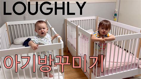 국제커플 아기들에게 새로운 침대가 생겼어요 아기방꾸미기 키즈펜션 International Couple 브이로그