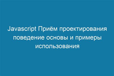 Javascript Приём проектирования поведение основы и примеры использования