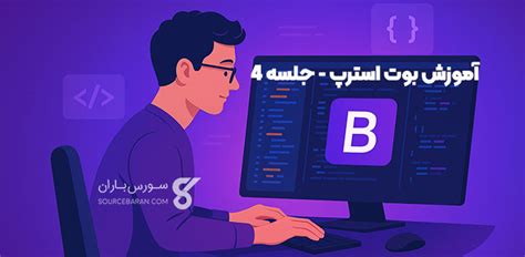 آموزش متغیرهای Css در بوت استرپ راهنمای کامل برای طراحی سریع و سفارشی