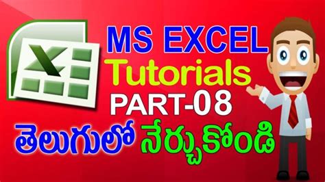 ms excel 2007 tutorials in telugu part 08 తెలుగులో excel exercises