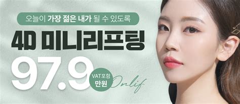 온리프 4d미니리프팅 By 온리프성형외과의원 강남언니 1등 성형수술and피부시술 정보앱