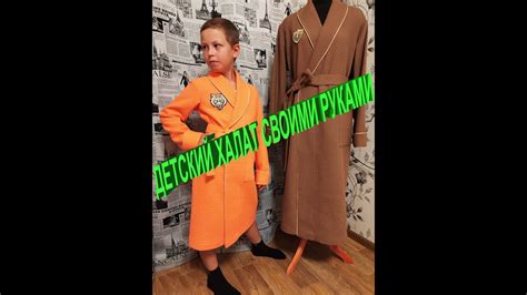 КАК СШИТЬ ДЕТСКИЙ ХАЛАТ ЛЕГКО И ПРОСТО СВОИМИ РУКАМИ Youtube