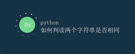 Python如何判断两个字符串是否相同 极客笔记