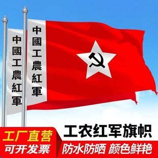 中国工农红军红军长征红旗纳米防水军旗舞台表演道具旗子旗帜批发 阿里巴巴