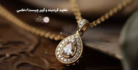 تفاوت گردنبند و آویز چیست؟معرفی و عکس