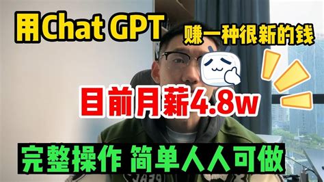 【副业推荐】亲测实战，用chat Gpt搬砖赚钱，野路子翻身月入48w，人人可做，分享我的操作方法！网赚 副业 副業 兼职 賺錢