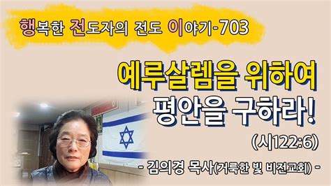 [2022 12 16 금] 예루살렘을 위하여 평안을 구하라 시122 6 Youtube