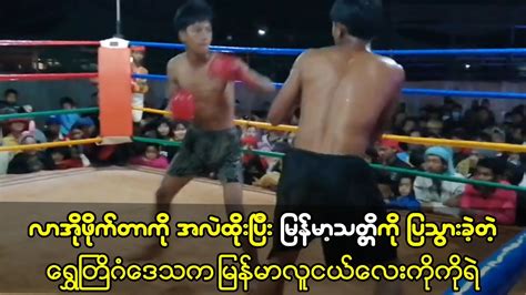 ရွှေတြိဂံဒေသမှာကျင်းပခဲ့တဲ့လက်ဝှေ့ပွဲမှာ လာအိုဖိုက်တာကိုအလဲထိုးခဲ့တဲ့ကိုကိုရဲ Youtube