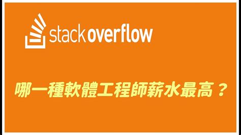 哪一種軟體工程師薪水最高？stack overflow 年度調查報告大解析【code gym】 youtube