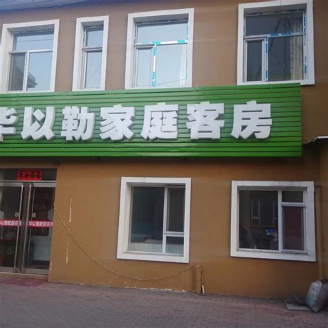 白山华以勒家庭客房地址:浑江区站东街白山火车站出站口右侧预订价格联系电话地址位置【同程酒店】 白山华以勒家庭客房地址:浑江区站东街白山火车站出站口右侧预订价格联系电话地址位置【同程酒店】