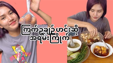 ကြက်ဥချဉ်ဟင်းချက်စားမယ် Youtube