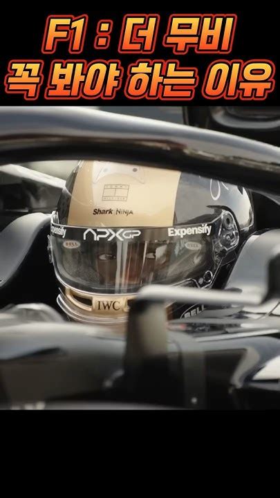 🔥 F1 더 무비 올 여름 극장에서 꼭 봐야 하는 이유 Movie 브래드피트 F1 예고편 로제ost Youtube
