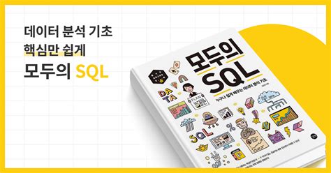 핵심만 쉽게 모두의 Sql 로드맵 인프런
