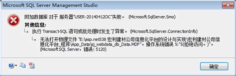 Sql2008、sql2013 执行transact Sql 语句或者批处理时发生了异常。错误5120 大黑兔 博客园