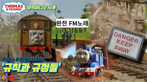 [한글자막] 🚂규칙과 규정🎶 𝐑𝐮𝐥𝐞𝐬 𝐚𝐧𝐝 𝐑𝐞𝐠𝐮𝐥𝐚𝐭𝐢𝐨𝐧𝐬 토마스와 친구들™ 노래 Thomas And Friends™ Sing Along Youtube