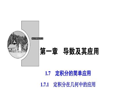 2017 2018学年数学人教a版选修2 2课件：第一章 1 7 1 7 1 定积分在几何中的应用 Word文档在线阅读与下载 无忧文档